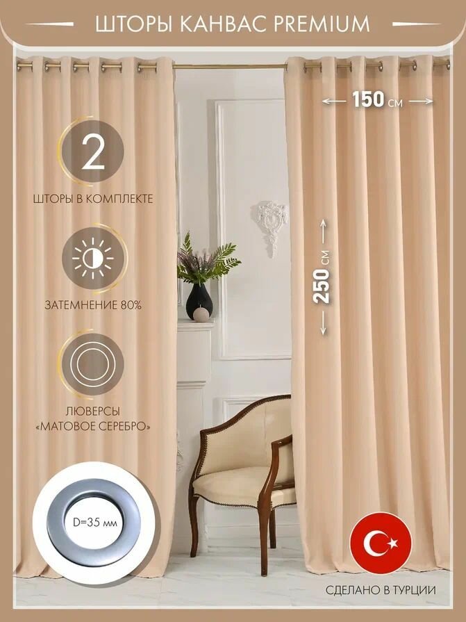 Турецские шторы на люверсах для комнаты (2шт 150х250)/комплект штор