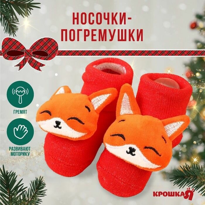 Носочки-погремушки Крошка Я Подарочный набор, новогодний, "Лисичка", 1 пара носков