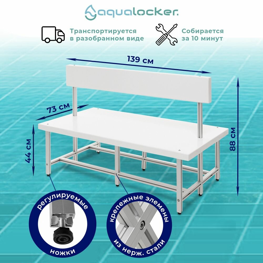 Скамейка двухсторонняя со спинкой металлическая AquaLocker 139х73х88 см, из анодированного алюминиевого профиля и ПНД пластика толщиной 1 см.