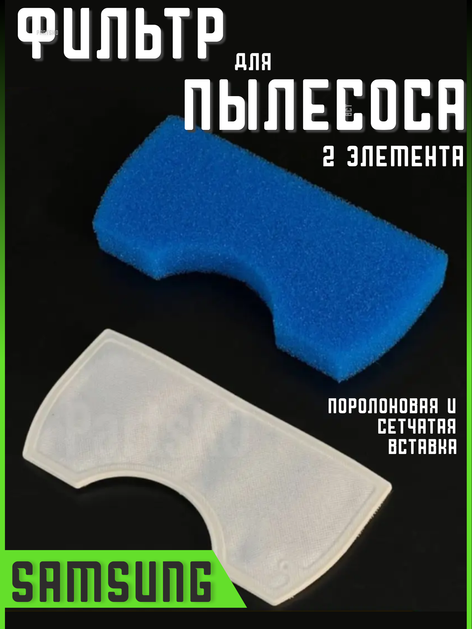 Фильтр для пылесоса Samsung