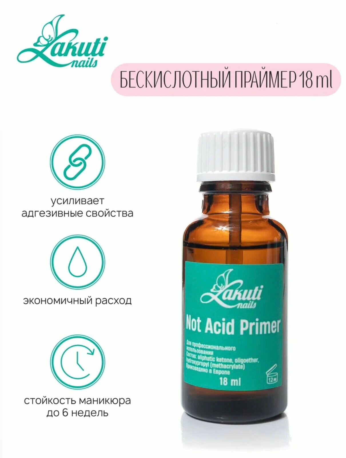 Бескислотный праймер для ногтей Lakuti, объем 18 мл