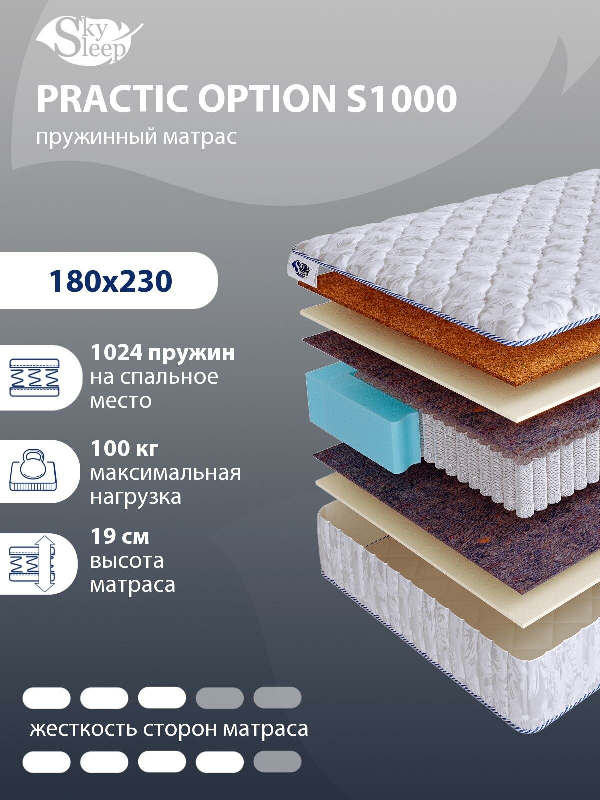 Ортопедический матрас SkySleep PRACTIC OPTION S1000 на независимом пружинном блоке для кровати тахты 180x230