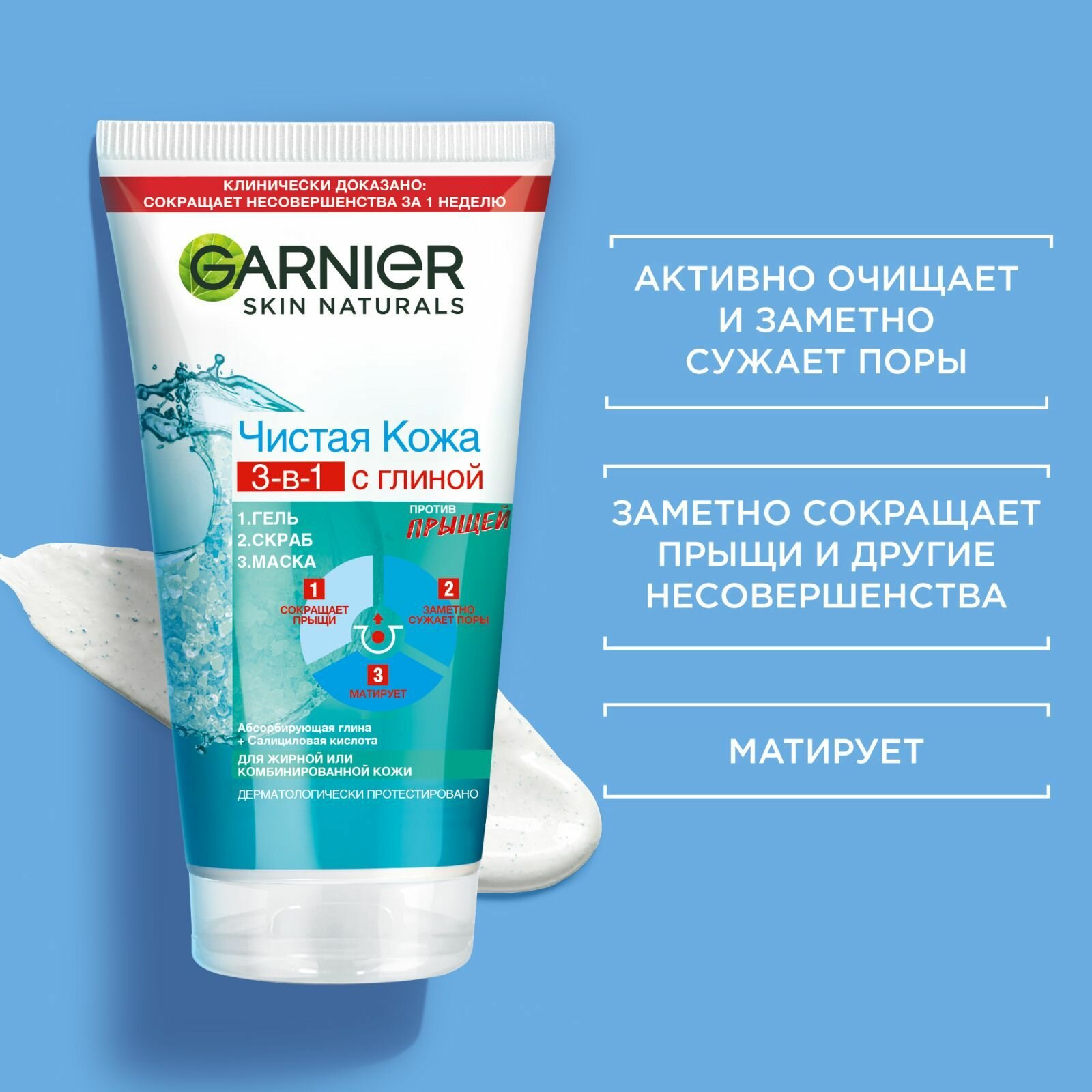 Гель+скраб Garnier "Чистая кожа", для всех типов кожи, 3в1, 150мл