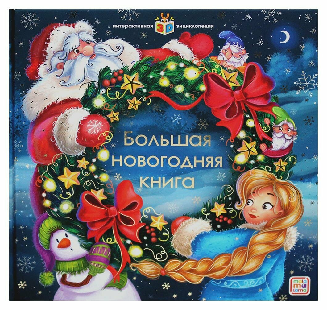 Большая новогодняя книга: книжка-панорамка. Аль Пако