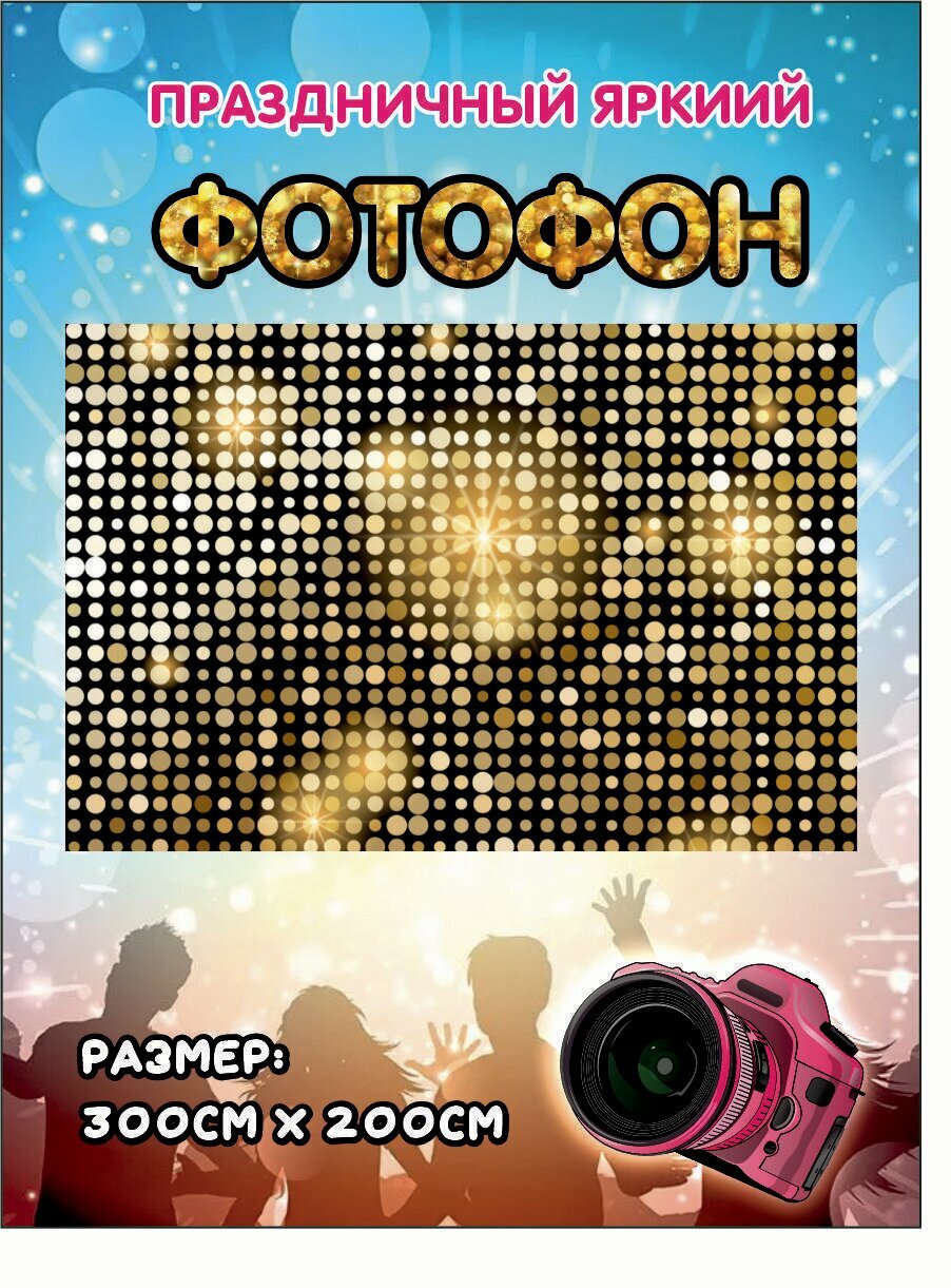 Фотофон яркий праздничный 300 см х 200 см без люверсов