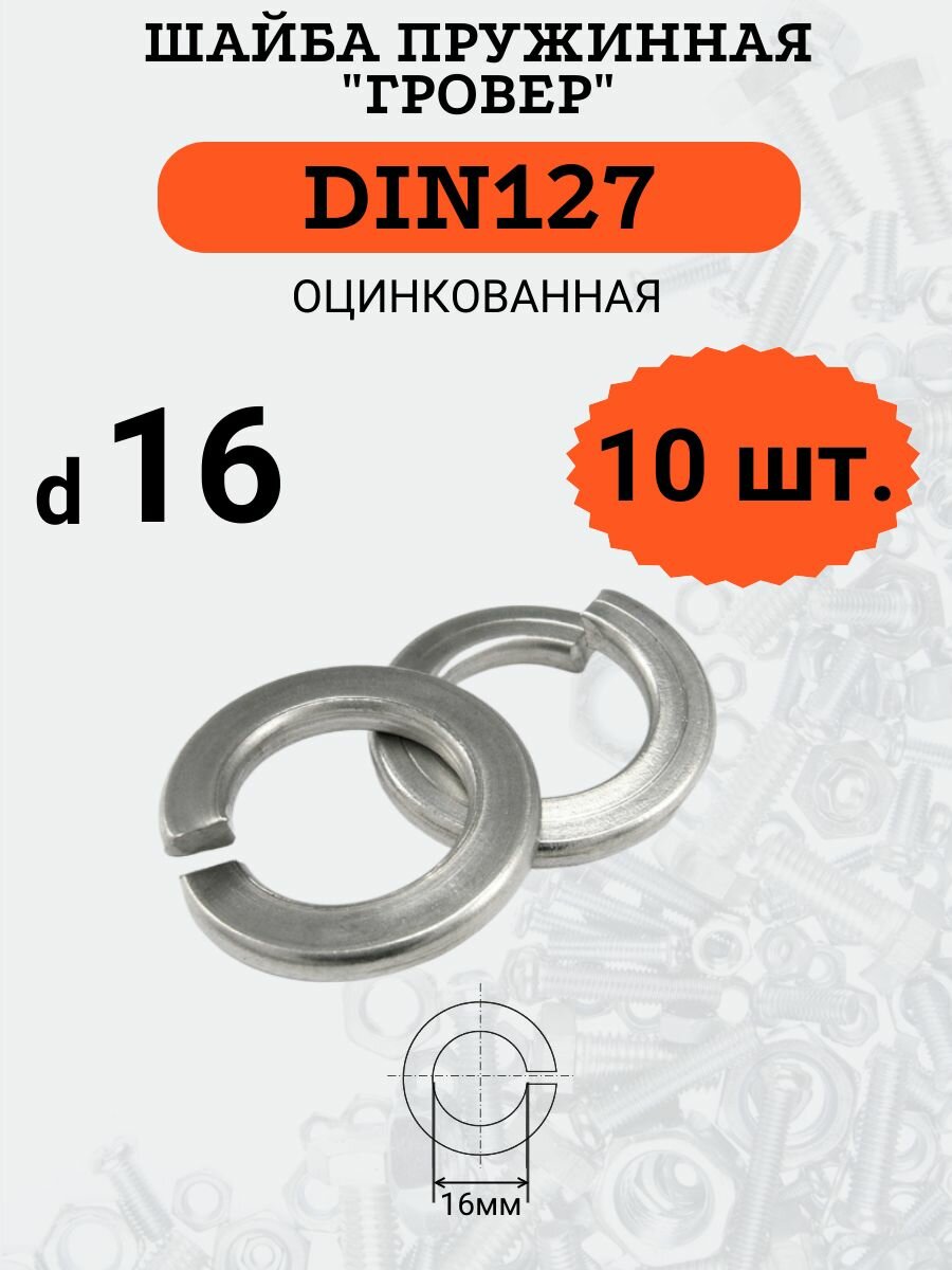 Говер М16 шайба разрезная DIN127, стальная, оцинкованная, в комплекте из 10 штук