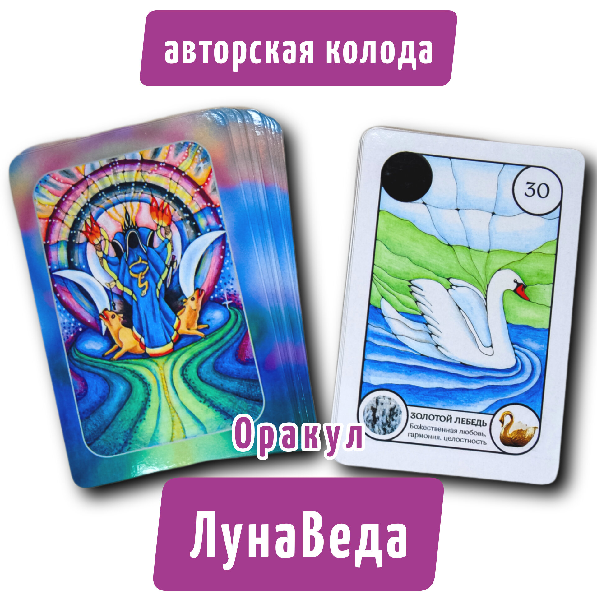 Колода Таро, оракул "ЛунаВеда", от Школы ЛадаЯнтра, LUX, на глянцевой бумаге