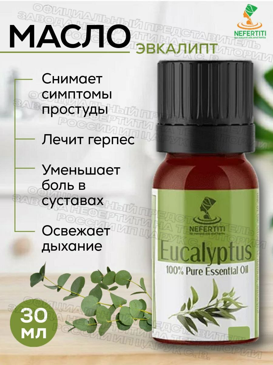 Нефертити / Nefertiti For Natural Oils And Herbs Натуральное эфирное масло эвкалипта 30 мл