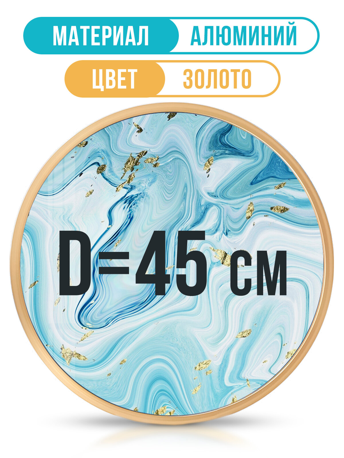 Рамка фото Designeroom, круглая, металл, глянцевая, 45x45 см