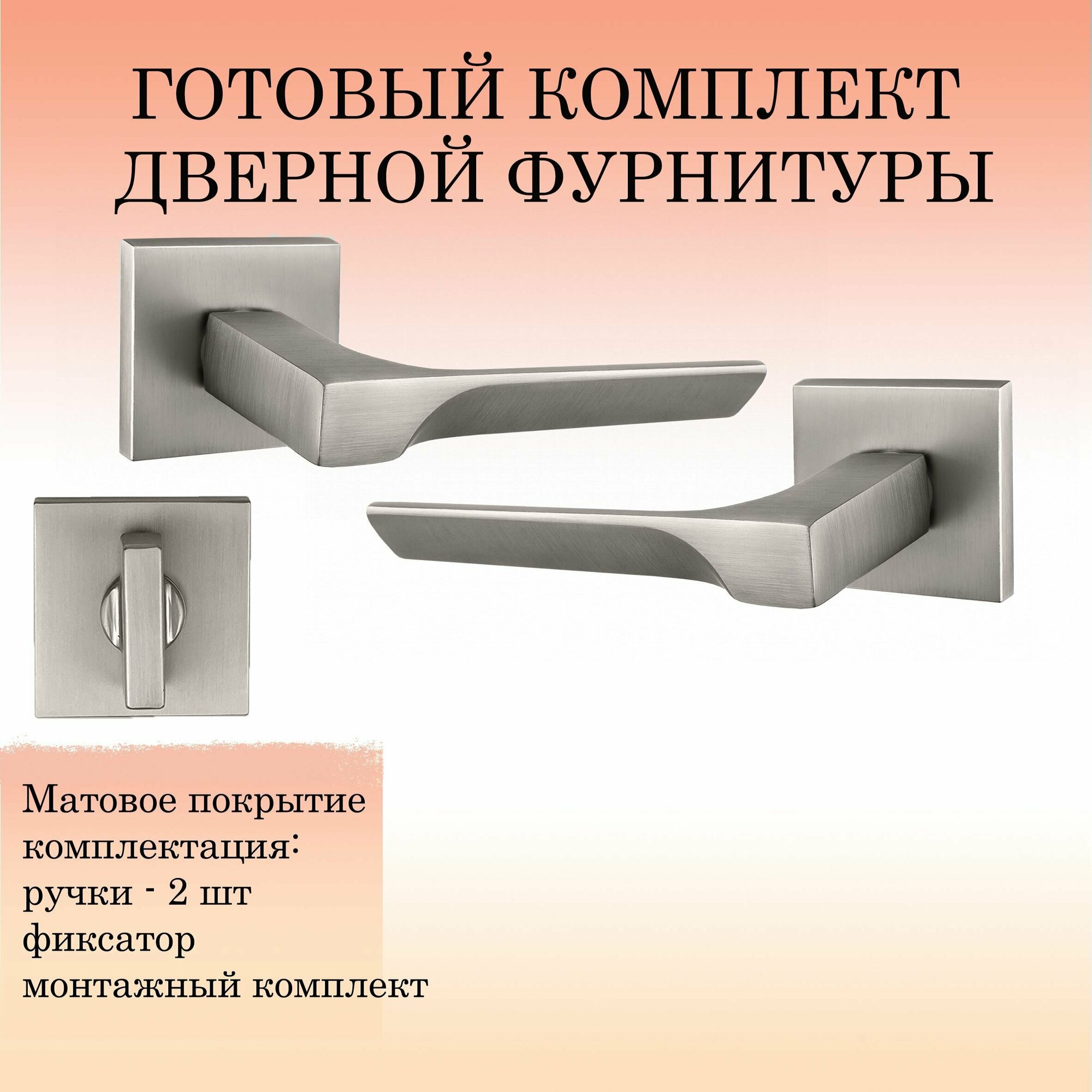Ручка дверная межкомнатная PUERTO INAL_549-03_slim_MSN_W, никель супер матовый (ручка + фиксатор)