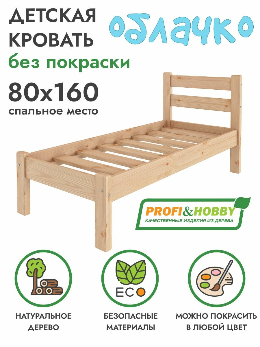 Кровать детская Облачко из сосны без покраски, 80х160 см, PROFI&HOBBY