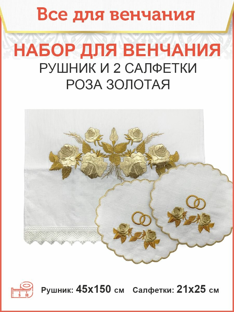 Венчальный набор Роза золотая, рушник и 2 салфетки натуральный лен