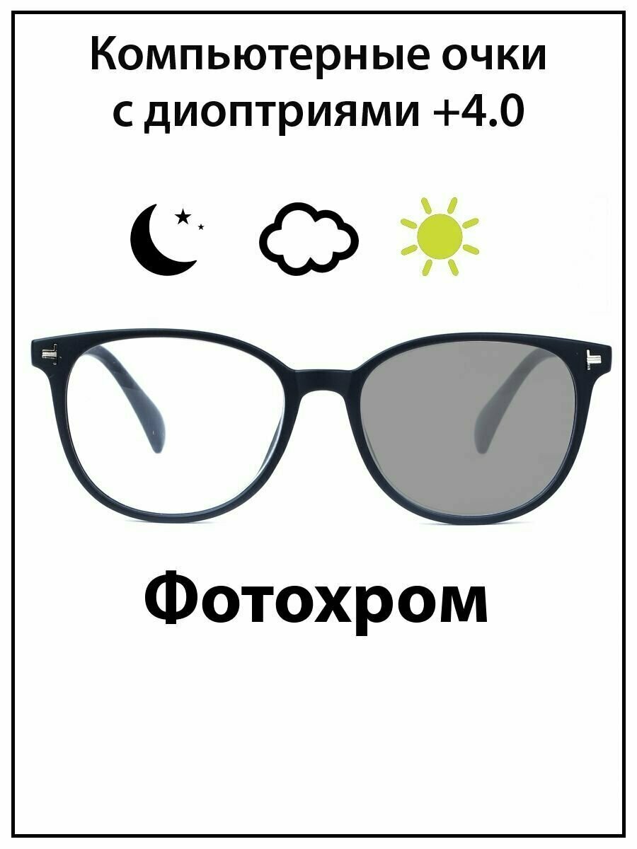 Очки для зрения женские с диоптриями +4.0 Фотохром Блюблокер