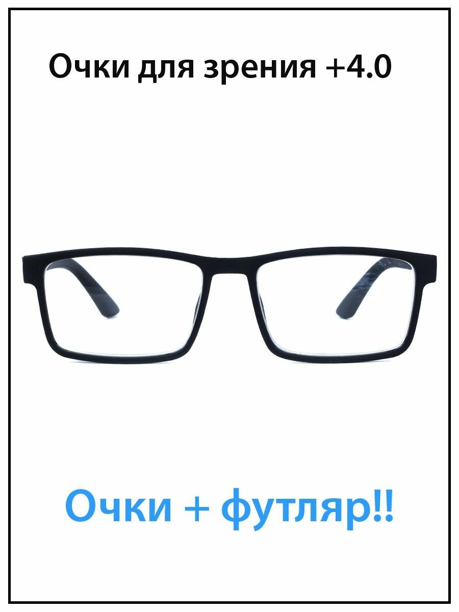 Очки для зрения мужские с диоптриями +4.0 с футляром