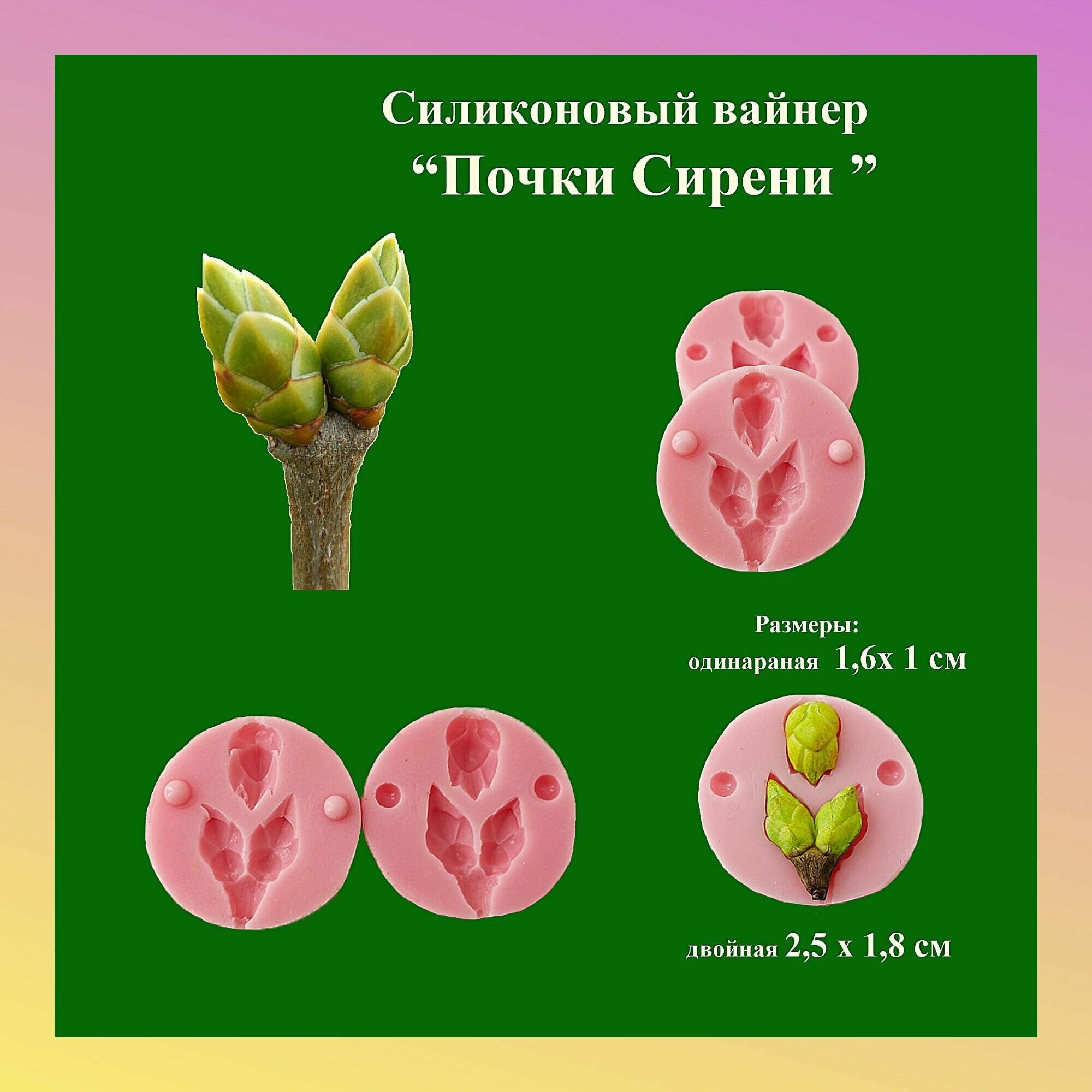 "Почки Сирени" силиконовый вайнер
