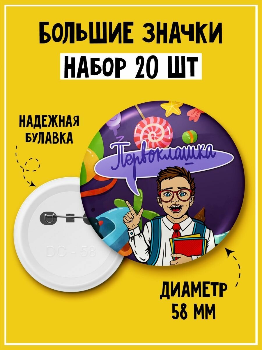 Набор из 20 значков на 1 сентября первокласснику
