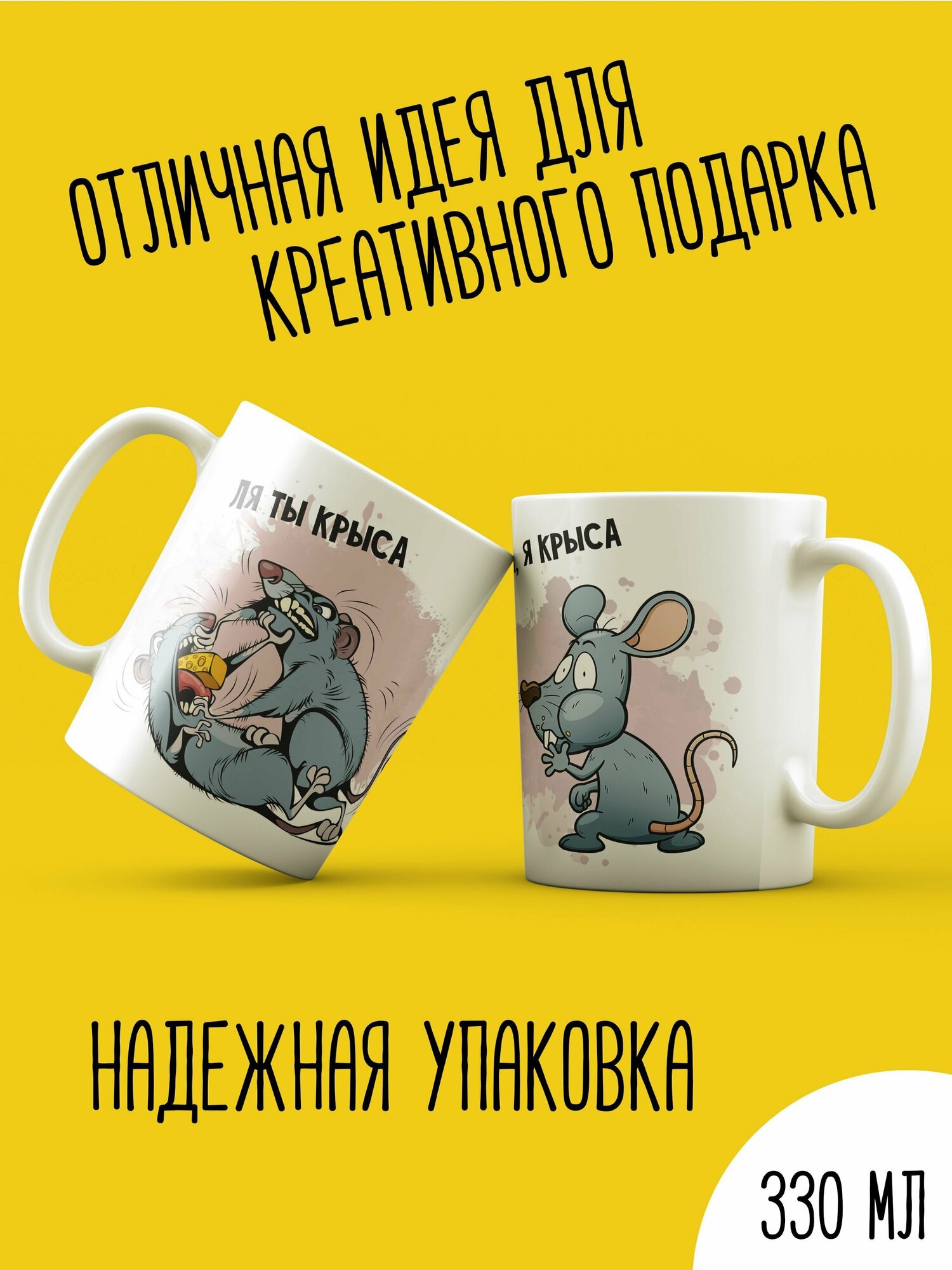 Кружка "Ля ты крыса"