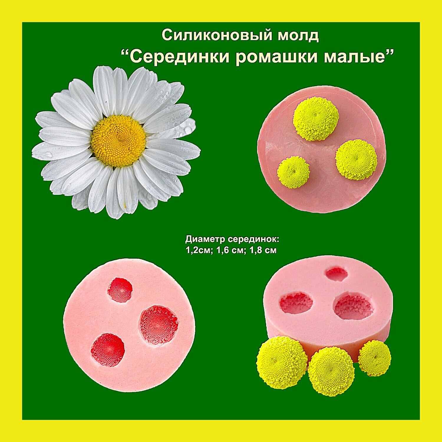 Силиконовый молд "Серединки Ромашки малые"