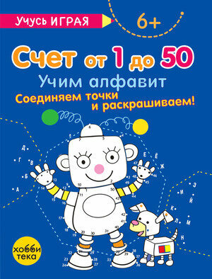 УчусьИграя Счет от 1 до 50 Учим алфавит Соединяем точки и раскрашиваем 6+