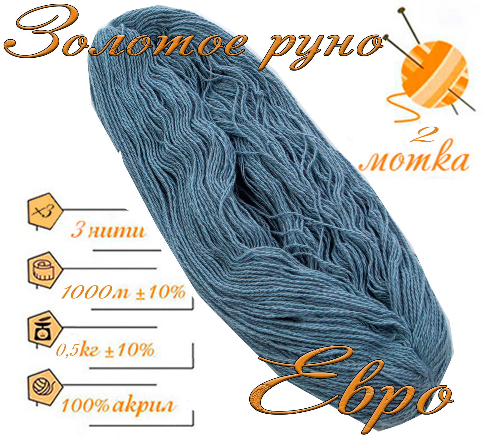 Нитки для ручного вязания 2шт.0,5кг/1000м, пряжа трехниточная в пасмах для вязания крючком, спицами 250-300гр/шт. из чистого акрила цвет Евро