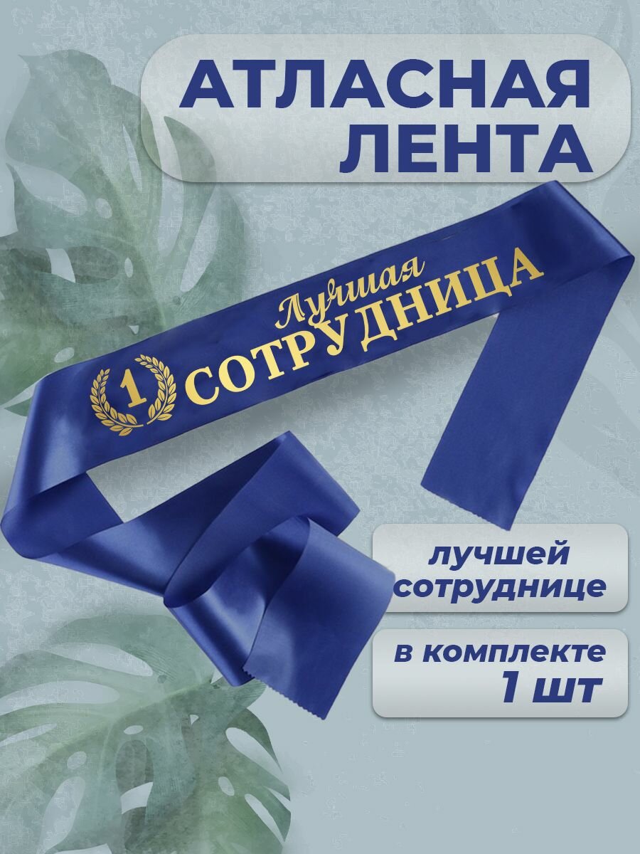 Лента атласная лучшая сотрудница