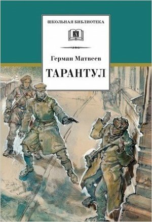 Тарантул (Матвеев Г. )