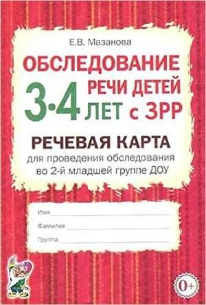 Обследование речи детей 3-4 лет с ЗРР Речевая карта д/проведения обследования во 2-й мл. группе ДОУ (