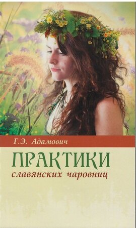 Практики славянских чаровниц (Адамович Г. Э.)