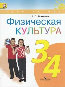 У 3-4кл ФГОС (Перспектива) Матвеев А. П. Физическая культура (4-е изд.) см 703401, (Просвещение, 2015