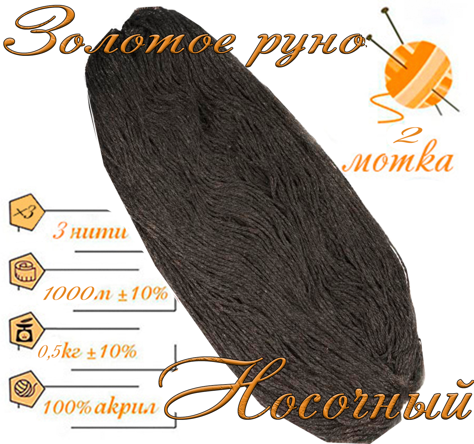 Нитки для ручного вязания 2шт.0,5кг/1000м, пряжа трехниточная в пасмах для вязания крючком, спицами 250-300гр/шт. из чистого акрила цвет Носочный