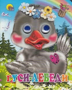 Гуси-лебеди (гусь в веночке) (Глазки-мини)