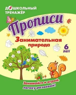 ДошкТренажер_Прописи Занимательная природа Занимайся и играй, логику развивай! 6 лет (6650е) ФГОС до