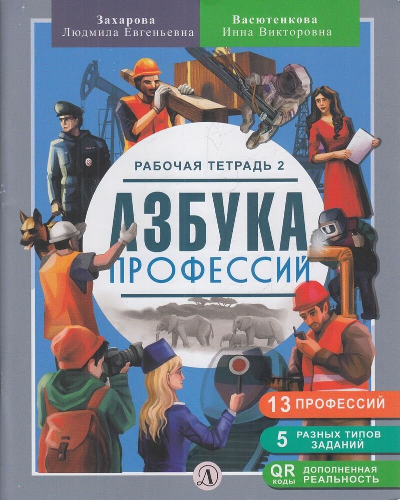 Захарова Л. Е, Васютенкова И. В. Азбука профессий. Рабочая тетрадь 2 (+QR код дополненная реальность)