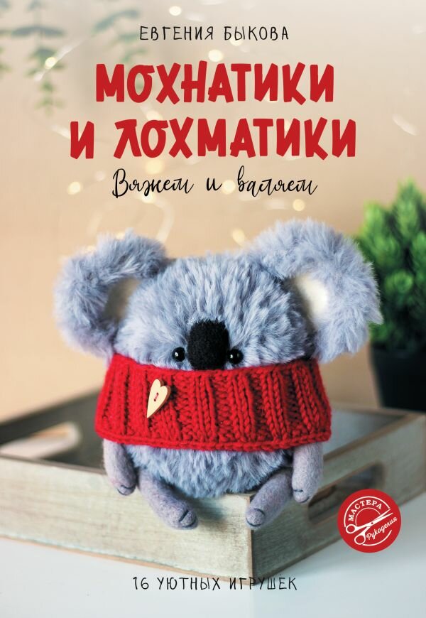 Мохнатики и лохматики. Вяжем и валяем (Быкова Е. И.)