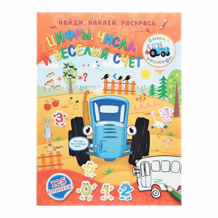 Книга АСТ Цифры, числа и веселый счет (Синий Трактор) (9785171143602)
