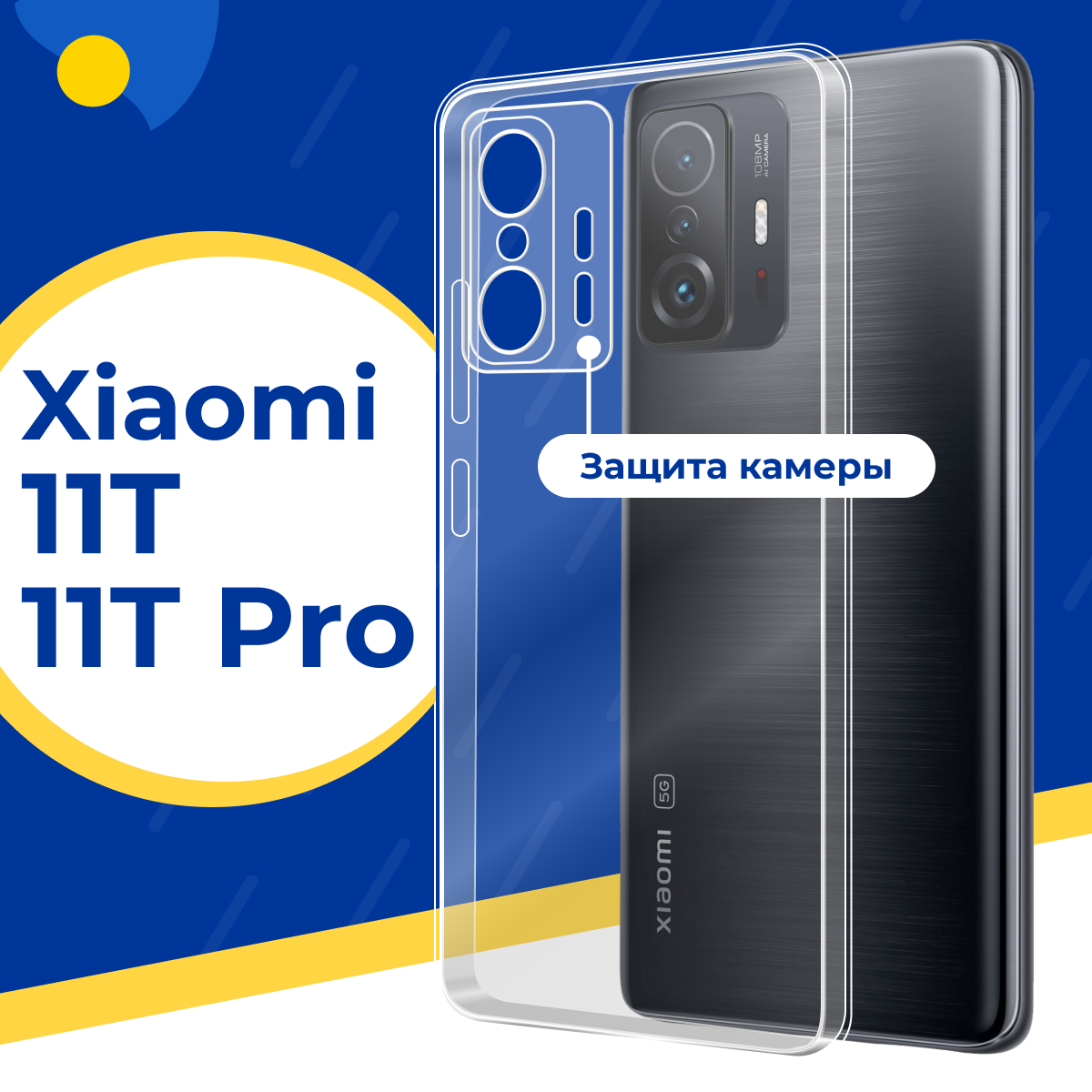 Силиконовый чехол для Xiaomi 11T, 11T Pro / Защитный чехол на Сяоми 11Т, 11Т Про с защитой камеры / Прозрачный