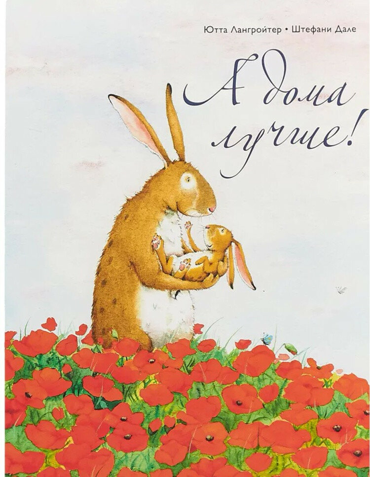 Лангройтер Ю. А дома лучше. -