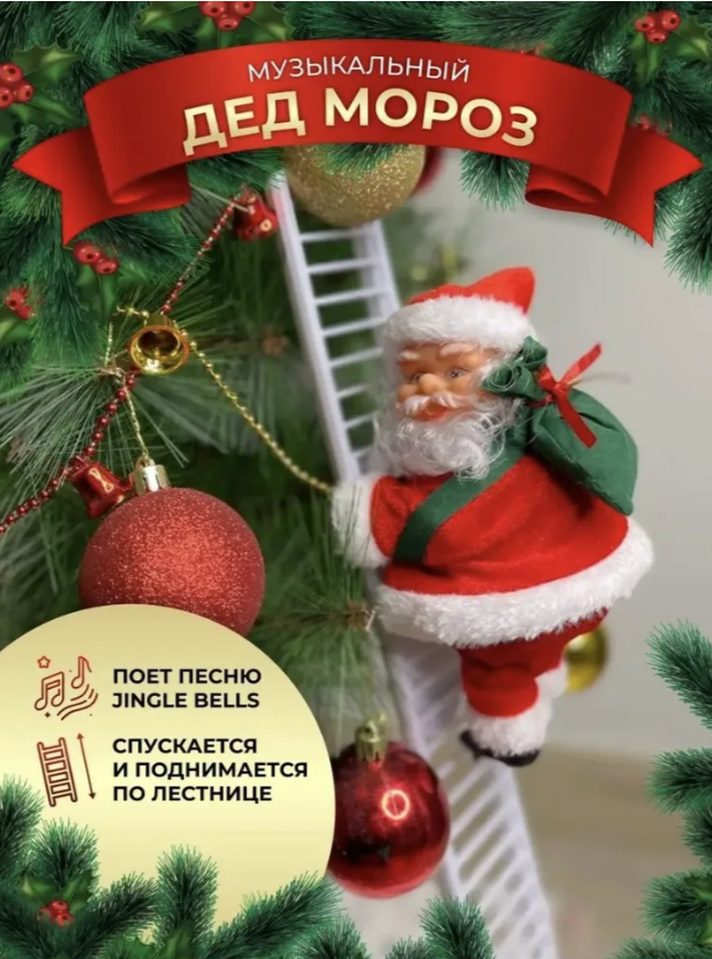 Новогодняя фигурка игрушка Дед Мороз музыкальный на лестнице