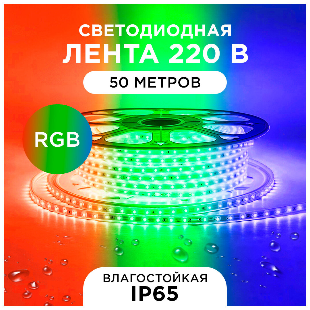 Яркая светодиодная лента 17-48 с работой от сети 220В, 12Вт/м, smd5050, 60д/м, IP65, размер 16х8мм, 50м, RGB, оболочка из полупрозрачного ПВХ