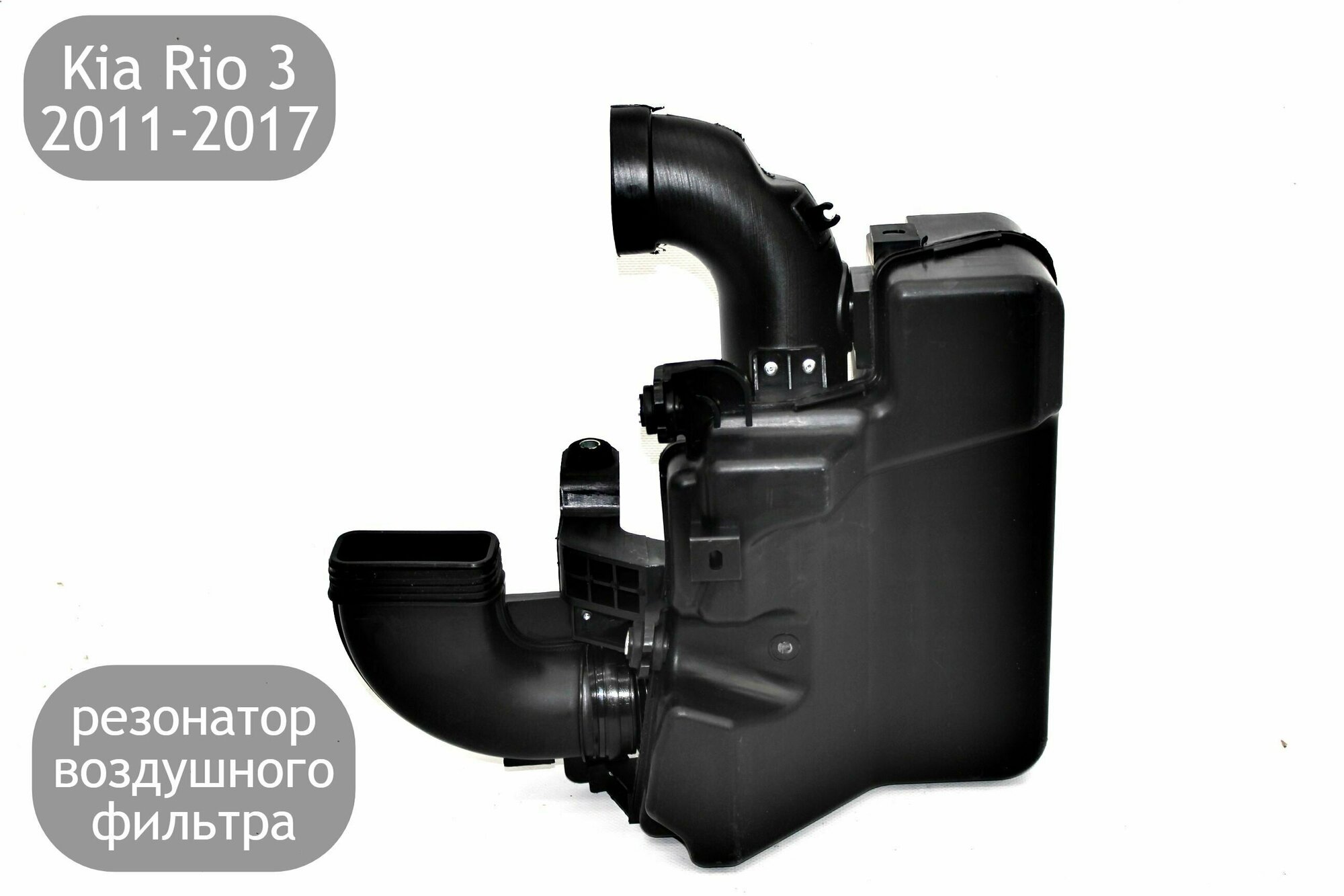Резонатор воздушного фильтра для Kia Rio 3 2011-2017 (дорестайлинг и рестайлинг)