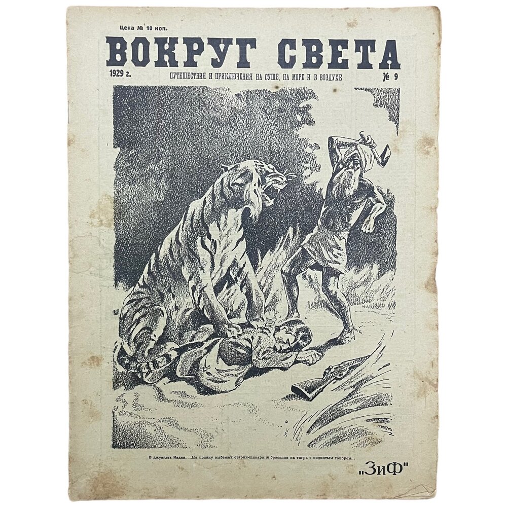 Журнал "Вокруг света" №9, 1929 г. Издательство "Земля и Фабрика". Москва