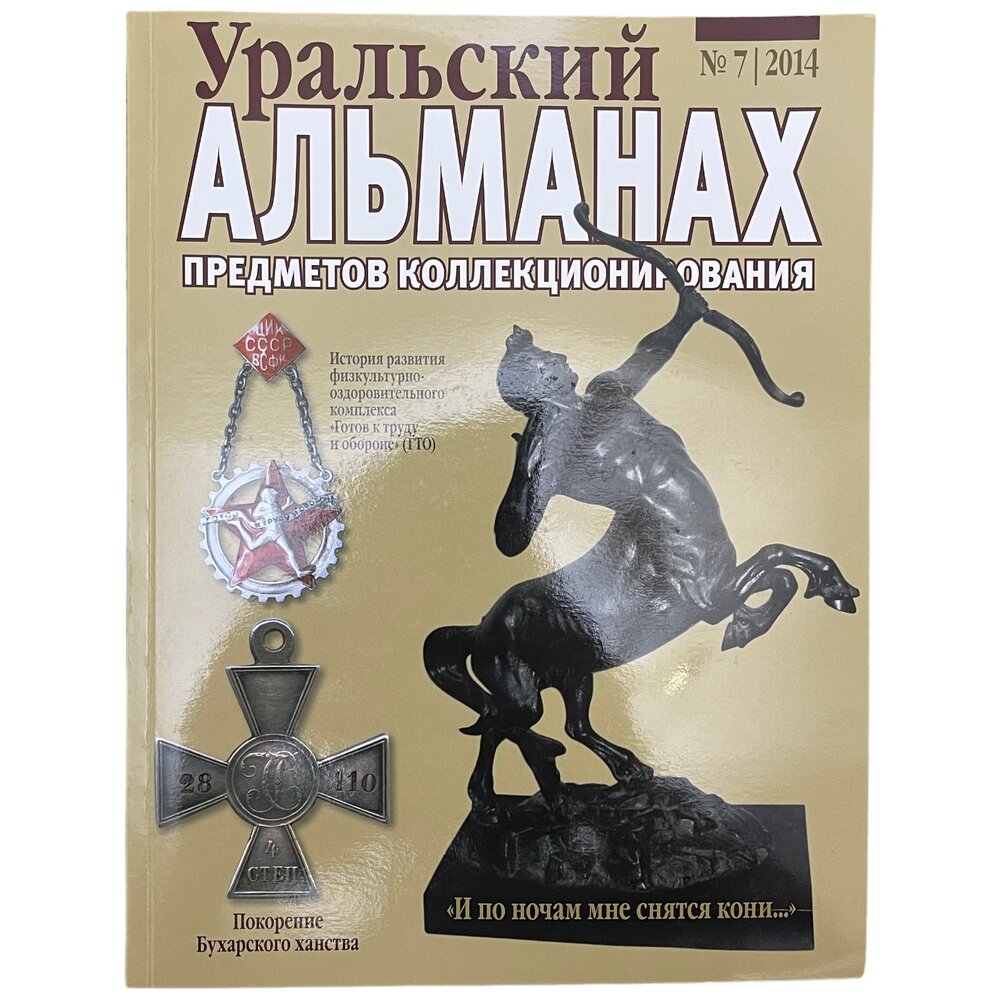 Усанов В. Ю. Зак А. С. "Уральский Альманах предметов коллекционирования" №7 2014 г.
