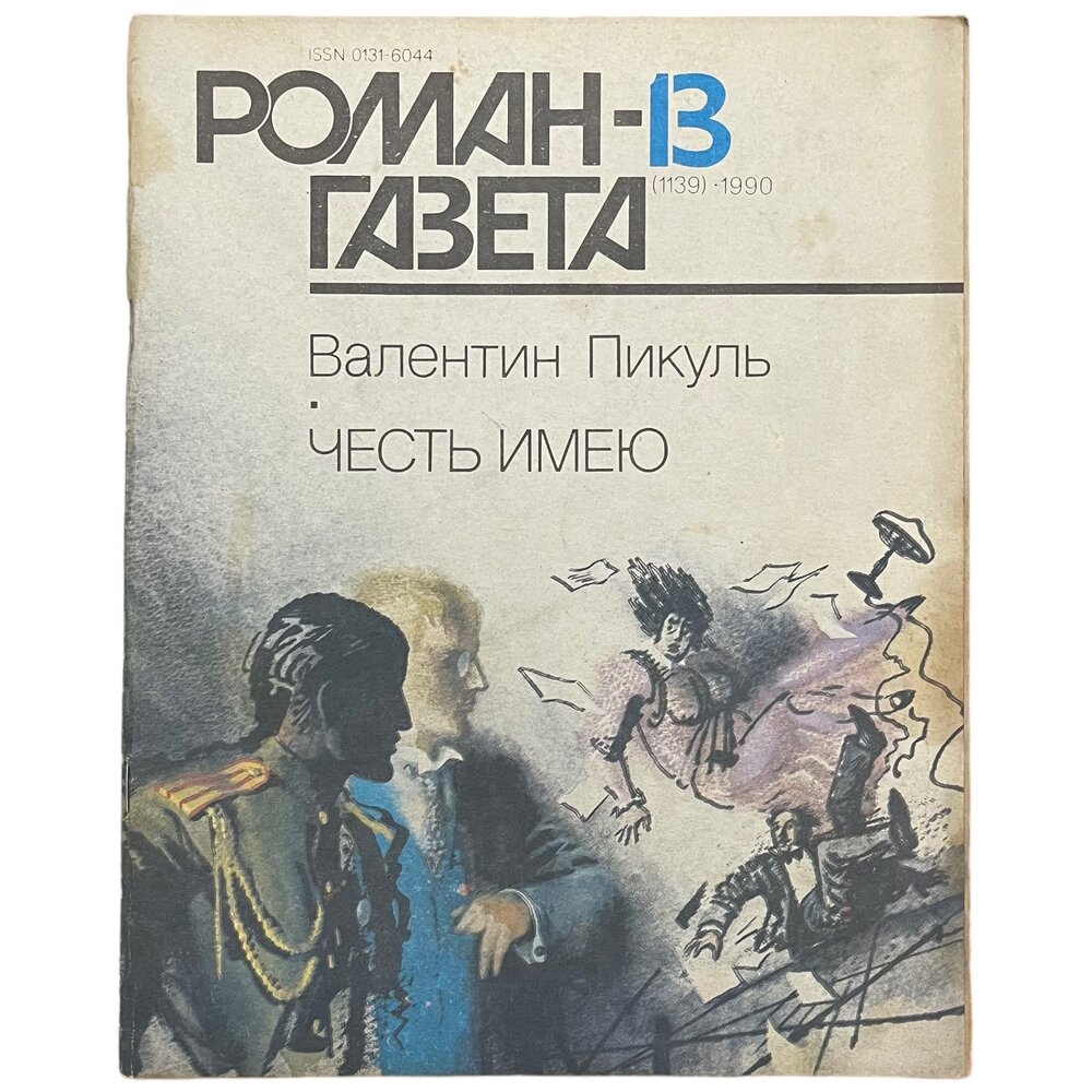 Журнал "Роман газета" №13, 1990 г. Валентин Пикуль "Честь имею"