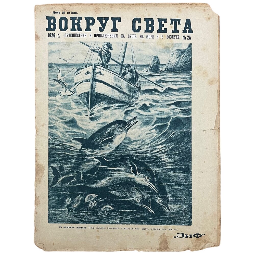 Журнал "Вокруг света" №24, 1929 г. Издательство "Земля и Фабрика". Москва