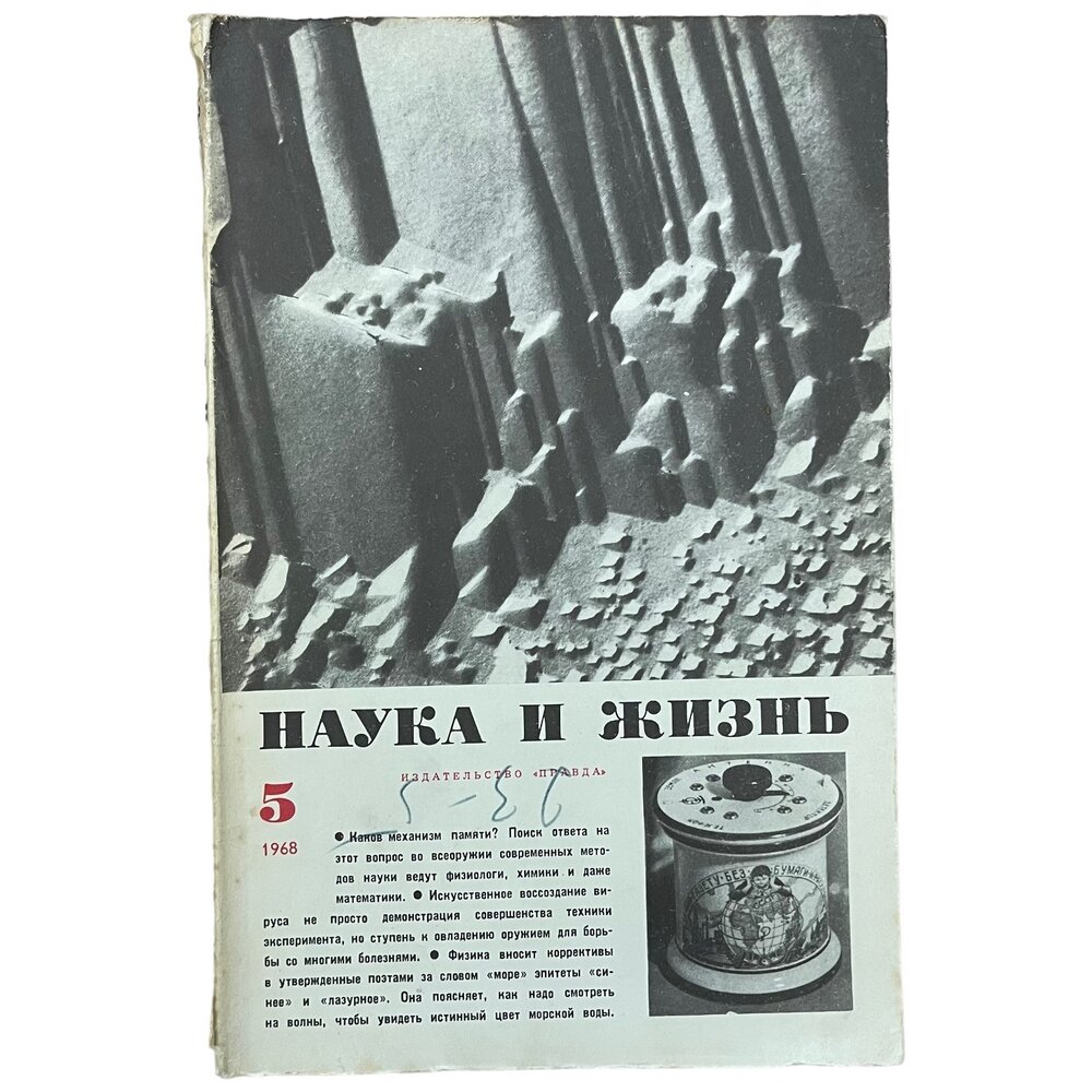 Журнал "Наука и жизнь" №5, май 1968 г. Издательство "Правда", Москва