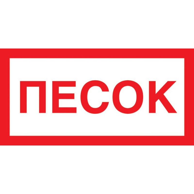 Информационная табличка Знак безопасности V22 Песок 150x300 мм пленка 3 шт — купить в интернет