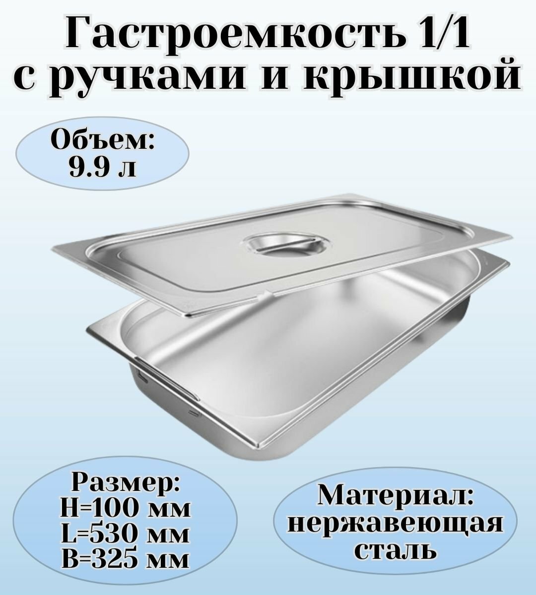 Гастроемкость с ручками, с крышкой (1/1) H=100 мм, L=530 мм, B=325 мм ProHotel