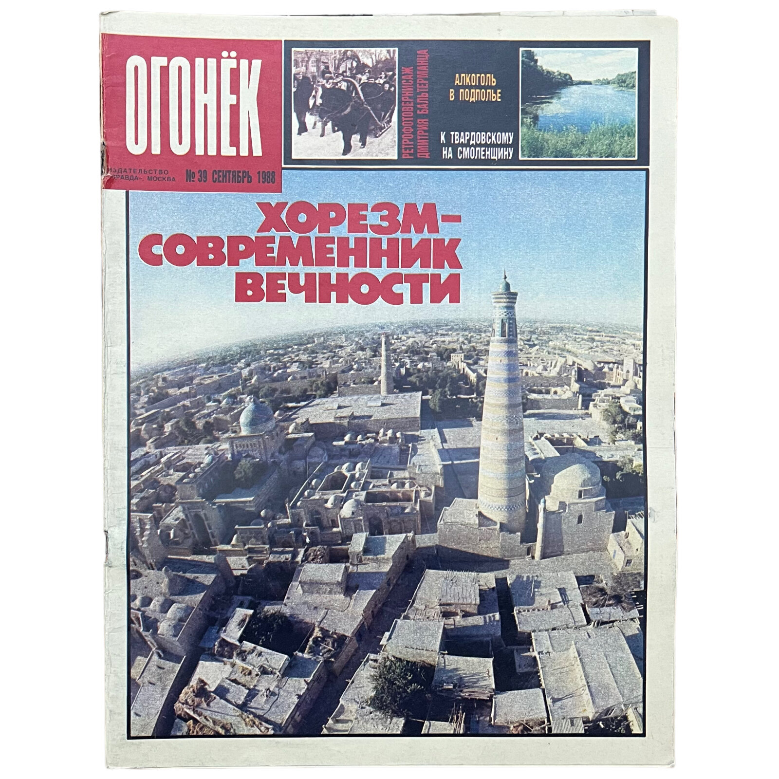 Журнал "Огонёк" №39, сентябрь 1988 г. Издательство "Правда", Москва