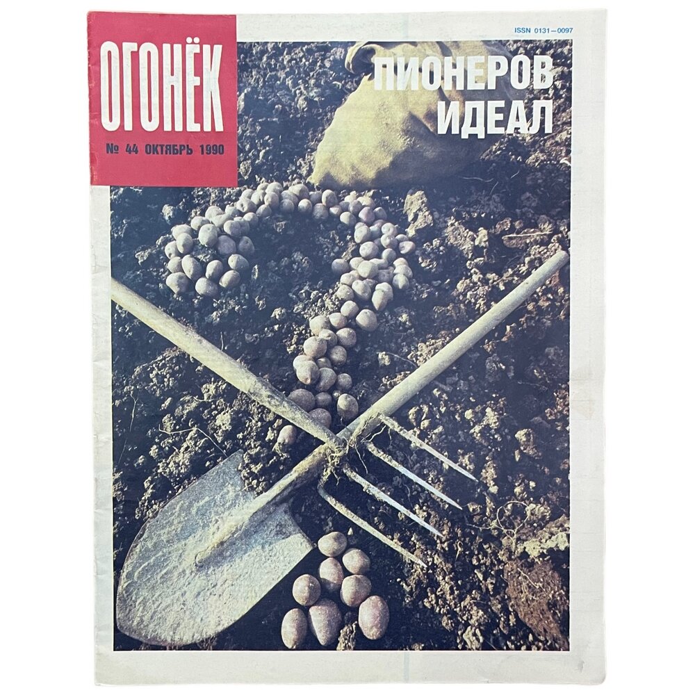 Журнал "Огонёк" №44, октябрь 1990 г. Издательство "Правда", Москва