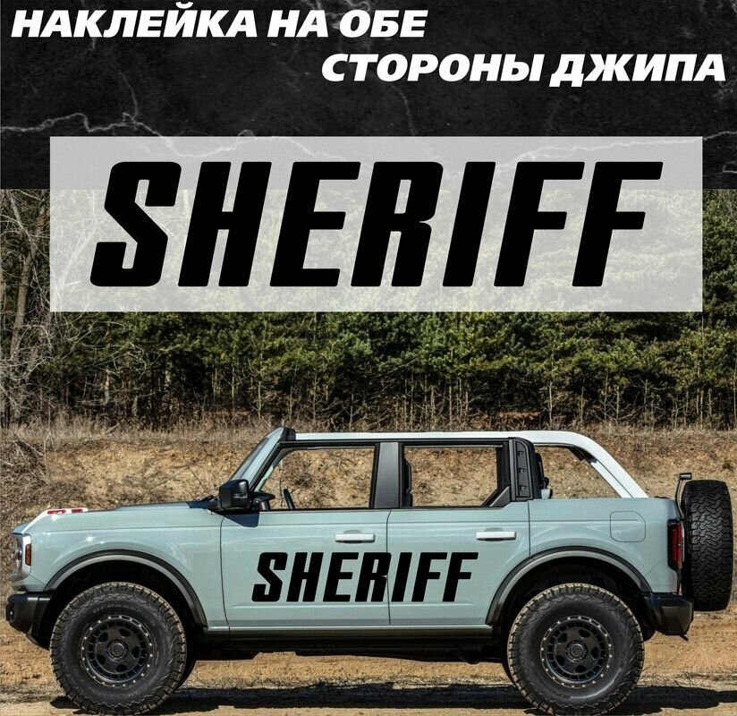 Наклейки на авто, авто тюнинг, на автомобиль с надписью Sheriff, шериф
